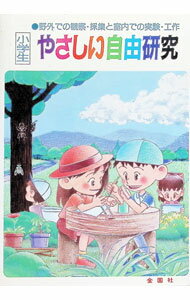 &nbsp;&nbsp;&nbsp; 小学生やさしい自由研究—野外での観察・採集と室内での実験・工作 単行本 の詳細 出版社: 金園社 レーベル: ワイドブックス 作者: 教育研究会【編著】 カナ: シヨウガクセイヤサシイジユウケンキユウ ...
