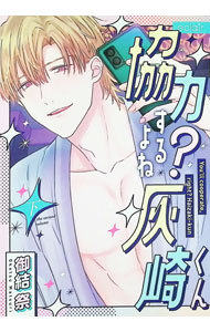 &nbsp;&nbsp;&nbsp; 協力するよね？灰崎くん 下 B6版 の詳細 出版社: MUGENUP レーベル: エクレアコミック 作者: 御結祭 カナ: キョウリョクスルヨネハイザキクン / オケツマツリ / BL サイズ: B6版...