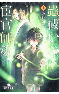 &nbsp;&nbsp;&nbsp; 蟲祓いの宦官師弟 1 文庫 の詳細 出版社: 幻冬舎 レーベル: 作者: 小野はるか カナ: ムシハライノカンガンシテイ / オノハルカ サイズ: 文庫 ISBN: 4344435278 発売日: 20...