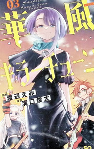 &nbsp;&nbsp;&nbsp; 華風キラーチューン 3 新書版 の詳細 出版社: 集英社 レーベル: ジャンプコミックス 作者: 溝口俊太 カナ: ハナカゼキラーチューン / ミゾグチシュンタ サイズ: 新書版 ISBN: 97840...