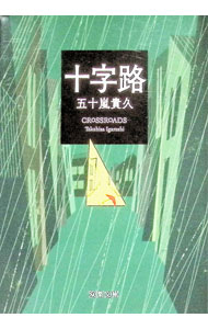 &nbsp;&nbsp;&nbsp; 十字路 文庫 の詳細 出版社: 双葉社 レーベル: 作者: 五十嵐貴久 カナ: ジュウジロ / イガラシタカヒサ サイズ: 文庫 ISBN: 4575529029 発売日: 2026/02/01 関連商...