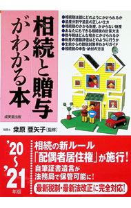 &nbsp;&nbsp;&nbsp; 相続と贈与がわかる本 ’20〜’21年版 単行本 の詳細 出版社: 成美堂出版 レーベル: 作者: 桑原亜矢子 カナ: ソウゾクトゾウヨガワカルホン / クワバラアヤコ サイズ: 単行本 ISBN: 4...