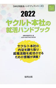 &nbsp;&nbsp;&nbsp; ヤクルト本社の就活ハンドブック 2022年度版 単行本 の詳細 出版社: 協同出版 レーベル: 作者: 就職活動研究会 カナ: ヤクルトホンシャノシュウカツハンドブック / シュウショクカツドウケンキュ...