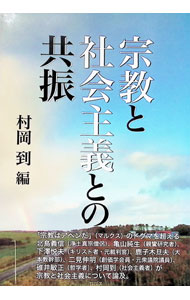 &nbsp;&nbsp;&nbsp; 宗教と社会主義との共振 単行本 の詳細 出版社: ロゴス レーベル: 作者: 村岡到 カナ: シュウキョウトシャカイシュギトノキョウシン / ムラオカイタル サイズ: 単行本 ISBN: 4910172...