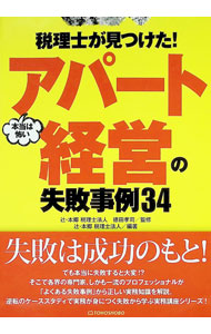 &nbsp;&nbsp;&nbsp; 税理士が見つけた！本当は怖いアパート経営の失敗事例34 単行本 の詳細 出版社: 東峰書房 レーベル: 作者: 徳田孝司 カナ: ゼイリシガミツケタホントウワコワイアパートケイエイノシッパイジレイサンジ...
