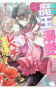 &nbsp;&nbsp;&nbsp; 転生したら、攻略対象外の魔王の溺愛がレベチすぎるんですけど！ 単行本 の詳細 出版社: メディアソフト レーベル: 作者: 麻生ミカリ カナ: テンショウシタラコウリャクタイショウガイノマオウノデキアイ...