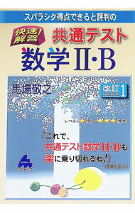 &nbsp;&nbsp;&nbsp; スバラシク得点できると評判の快速！解答共通テスト数学II・B 単行本 の詳細 出版社: マセマ出版社 レーベル: 作者: 馬場敬之 カナ: スバラシクトクテンデキルトヒョウバンノカイソクカイトウキョウツ...