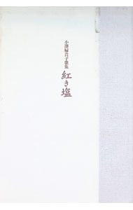 &nbsp;&nbsp;&nbsp; 紅き塩　小澤婦貴子歌集 単行本 の詳細 出版社: 青磁社 レーベル: 作者: 小澤婦貴子 カナ: アカキシオオザワフキコカシュウ / オザワフキコ サイズ: 単行本 ISBN: 978486198157...