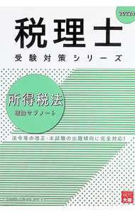 &nbsp;&nbsp;&nbsp; 所得税法理論サブノート 2022年 単行本 の詳細 出版社: 大原出版 レーベル: 作者: 資格の大原 カナ: ショトクゼイホウリロンサブノート / シカクノオオハラ サイズ: 単行本 ISBN: 48...