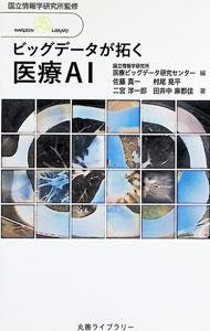 &nbsp;&nbsp;&nbsp; ビッグデータが拓く医療AI 新書 の詳細 出版社: 丸善出版 レーベル: 作者: 国立情報学研究所 カナ: ビッグデータガヒラクイリョウエーアイ / コクリツジョウホウガクケンキュウジョ サイズ: 新書...