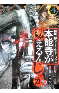 &nbsp;&nbsp;&nbsp; 何度、時をくりかえしても本能寺が燃えるんじゃが！？ 4 B6版 の詳細 出版社: 講談社 レーベル: ヤングマガジンKC 作者: 藤本ケンシ カナ: ナンドトキヲクリカエシテモホンノウジガモエルンジャガ...