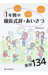 &nbsp;&nbsp;&nbsp; 保育園・幼稚園・こども園1年間の園長式辞・あいさつ実例134 単行本 の詳細 出版社: 教育開発研究所 レーベル: 作者: 教育開発研究所 カナ: ホイクエンヨウチエンコドモエンイチネンカンノエンチョウ...