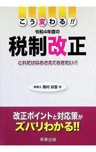 &nbsp;&nbsp;&nbsp; こう変わる！！令和4年度の税制改正 単行本 の詳細 出版社: 実務出版 レーベル: 作者: 奥村真吾 カナ: コウカワルレイワヨネンドノゼイセイカイセイ / オクムラシンゴ サイズ: 単行本 ISBN:...