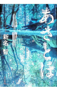 &nbsp;&nbsp;&nbsp; あさとほ 単行本 の詳細 出版社: KADOKAWA レーベル: 作者: 新名智 カナ: アサトホ / ニイナサトシ サイズ: 単行本 ISBN: 4041126097 発売日: 2022/07/01 ...