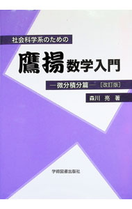 &nbsp;&nbsp;&nbsp; 社会科学系のための鷹揚数学入門 微分積分篇 単行本 の詳細 出版社: 学術図書出版社 レーベル: 作者: 森川亮 カナ: シャカイカガクケイノタメノオウヨウスウガクニュウモン / モリカワリョウ サイズ...
