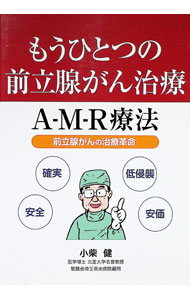 &nbsp;&nbsp;&nbsp; "もうひとつの前立腺がん治療　A−M−R療法 " の詳細 出版社: 陽光 レーベル: 作者: 小柴健 カナ: モウヒトツノゼンリツセンガンチリョウエーエムアールリョウホウ / コシバケン サイズ: 単行...