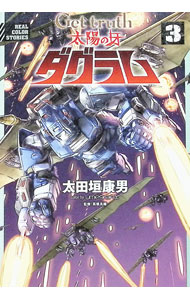 &nbsp;&nbsp;&nbsp; "Get　truth　太陽の牙ダグラム 3" B6版 の詳細 出版社: 小学館 レーベル: ビッグコミックス 作者: 太田垣康男 カナ: ゲットトゥルースタイヨウノキバダグラム / オオタガキヤスオ サ...