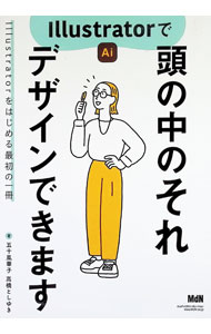&nbsp;&nbsp;&nbsp; "Illustratorで頭の中のそれデザインできます " の詳細 出版社: エムディエヌコーポレーション レーベル: 作者: 五十嵐華子 カナ: イラストレーターデアタマノナカノソレデザインデキマス ...