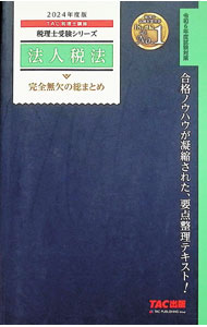 &nbsp;&nbsp;&nbsp; "法人税法完全無欠の総まとめ 2024年度版" の詳細 出版社: TAC株式会社出版事業部 レーベル: 作者: TAC出版 カナ: ホウジンゼイホウカンゼンムケツノソウマトメ / タックシュッパン サイ...