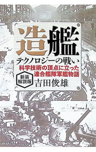&nbsp;&nbsp;&nbsp; "造艦テクノロジーの戦い " の詳細 出版社: 潮書房光人新社 レーベル: 作者: 吉田俊雄 カナ: ゾウカンテクノロジーノタタカイ / ヨシダトシオ サイズ: 文庫 関連商品リンク : 吉田俊雄 潮書...
