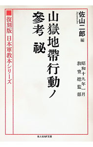 &nbsp;&nbsp;&nbsp; 山嶽地帯行動ノ参考　秘 文庫 の詳細 出版社: 潮書房光人新社 レーベル: 作者: 佐山二郎 カナ: サンガクチタイコウドウノサンコウヒ / サヤマジロウ サイズ: 文庫 ISBN: 476983354...