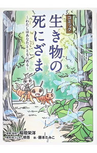 &nbsp;&nbsp;&nbsp; "コミック生き物の死にざま " の詳細 出版社: 小学館 レーベル: 作者: 稲垣栄洋 カナ: コミックイキモノノシニザマ / イナガキヒデヒロ サイズ: 単行本 関連商品リンク : 稲垣栄洋 小学館