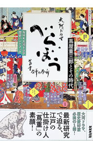 &nbsp;&nbsp;&nbsp; 大河ドラマべらぼう蔦重栄華乃夢噺 単行本 の詳細 出版社: NHK出版 レーベル: NHK大河ドラマ歴史ハンドブック 作者: NHK出版 カナ: タイガドラマベラボウツタジュウエイガノユメバナシ / エ...