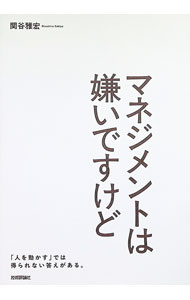 &nbsp;&nbsp;&nbsp; マネジメントは嫌いですけど 単行本 の詳細 出版社: 技術評論社 レーベル: 作者: 関谷雅宏 カナ: マネジメントワキライデスケド / セキヤマサヒロ サイズ: 単行本 ISBN: 429714581...