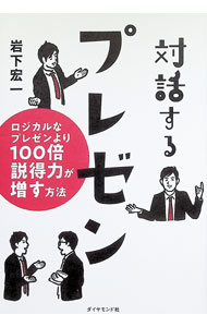 &nbsp;&nbsp;&nbsp; 対話するプレゼン 単行本 の詳細 出版社: ダイヤモンド社 レーベル: 作者: 岩下宏一 カナ: タイワスルプレゼン / イワシタコウイチ サイズ: 単行本 ISBN: 4478118436 発売日: ...
