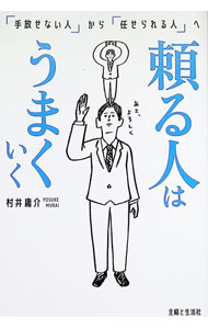 &nbsp;&nbsp;&nbsp; 頼る人はうまくいく 単行本 の詳細 出版社: 主婦と生活社 レーベル: 作者: 村井庸介 カナ: タヨルヒトワウマクイク / ムライヨウスケ サイズ: 単行本 ISBN: 4391163940 発売日:...