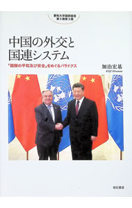 &nbsp;&nbsp;&nbsp; 中国の外交と国連システム 単行本 の詳細 出版社: 明石書店 レーベル: 作者: 加治宏基 カナ: チュウゴクノガイコウトコクレンシステム / カジヒロモト サイズ: 単行本 ISBN: 4750358...