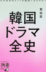 &nbsp;&nbsp;&nbsp; 韓国ドラマ全史 新書 の詳細 出版社: ディスカヴァー・トゥエンティワン レーベル: 作者: 黄仙惠 カナ: カンコクドラマゼンシ / ファンソンヘ サイズ: 新書 ISBN: 4799331323 発...