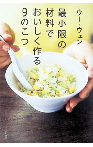 &nbsp;&nbsp;&nbsp; 最小限の材料でおいしく作る9のこつ 単行本 の詳細 出版社: 大和書房 レーベル: 作者: 呉〓 カナ: サイショウゲンノザイリョウデオイシクツクルキュウノコツ / ウーウェン サイズ: 単行本 ISB...
