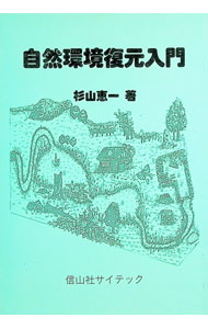 &nbsp;&nbsp;&nbsp; 自然環境復元入門 単行本 の詳細 出版社: 信山社出版 レーベル: 作者: 杉山恵一 カナ: シゼンカンキョウフクゲンニュウモン / スギヤマケイイチ サイズ: 単行本 ISBN: 488261507X...