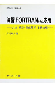 &nbsp;&nbsp;&nbsp; "演習FORTRANとその応用　−文法統計・数値計算事務処理− " の詳細 出版社: サイエンス社 レーベル: セミナーライブラリ計算機　1 作者: 戸川隼人 カナ: エンシュウフォートラントソノオウヨ...