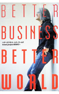 &nbsp;&nbsp;&nbsp; BETTER　BUSINESS，　BETTER　WORLD 単行本 の詳細 出版社: ボンドプロジェクト レーベル: 作者: ボンドプロジェクト カナ: ベタービジネスベターワールド / ボンドプロジェ...