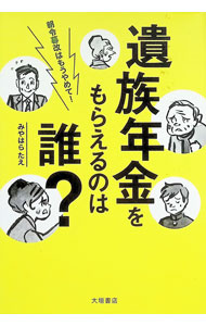 &nbsp;&nbsp;&nbsp; 遺族年金をもらえるのは誰？ 単行本 の詳細 出版社: 大垣書店 レーベル: 作者: みやはらたえ カナ: イゾクネンキンヲモラエルノハダレ / ミヤハラタエ サイズ: 単行本 ISBN: 9784903...