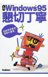&nbsp;&nbsp;&nbsp; 入門Windows95懇切丁寧−わかりやすさがちがいます。− 単行本 の詳細 出版社: 学習研究社 レーベル: 作者: 学習研究社 カナ: ニュウモンウィンドウズ95コンセツテイネイワカリヤスサガチガイ...