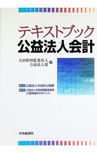 &nbsp;&nbsp;&nbsp; テキストブック公益法人会計 単行本 の詳細 出版社: 中央経済社 レーベル: 作者: 太田昭和監査法人 カナ: テキストブックコウエキホウジンカイケイ / オオタショウワカンサホウジン サイズ: 単行本...