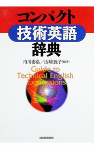 &nbsp;&nbsp;&nbsp; コンパクト技術英語辞典 単行本 の詳細 出版社: 三修社 レーベル: 作者: 山崎敦子 カナ: コンパクトギジュツエイゴジテン / ヤマザキアツコ サイズ: 単行本 ISBN: 4384017766 発...