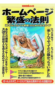 &nbsp;&nbsp;&nbsp; ホームページ繁盛の法則 単行本 の詳細 出版社: 宝島社 レーベル: 別冊宝島 作者: 宝島社 カナ: ホームページハンジョウノホウソク / タカラジマシャ サイズ: 単行本 ISBN: 4796694...