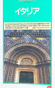 &nbsp;&nbsp;&nbsp; イタリア−るるぶ　ポケットガイド− 単行本 の詳細 出版社: JTB レーベル: JTBのポケットガイド 作者: JTB カナ: イタリア / ジェイティービー サイズ: 単行本 ISBN: 45330...
