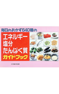 &nbsp;&nbsp;&nbsp; 毎日のおかず640種のエネルギー・塩分・たんぱく質ガイドブック 単行本 の詳細 出版社: 女子栄養大学出版部 レーベル: 作者: 女子栄養大学出版部【編】 カナ: マイニチノオカズロツピヤクヨンジユウシ...