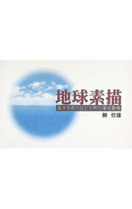 &nbsp;&nbsp;&nbsp; 地球素描 単行本 の詳細 出版社: 創風社出版 レーベル: 作者: 柳哲雄 カナ: チキュウソビョウ / ヤナギテツオ サイズ: 単行本 ISBN: 4860370074 発売日: 2001/12/01...