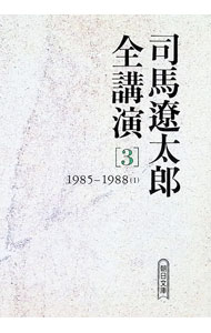 &nbsp;&nbsp;&nbsp; 司馬遼太郎全講演 3 文庫 の詳細 出版社: 朝日新聞社 レーベル: 朝日文庫 作者: 司馬遼太郎 カナ: シバリョウタロウゼンコウエン / シバリョウタロウ サイズ: 文庫 ISBN: 4022643...