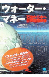 &nbsp;&nbsp;&nbsp; ウォーター・マネー 単行本 の詳細 出版社: 光文社 レーベル: Kobunsha　paperbacks 作者: 浜田和幸 カナ: ウォーターマネー / ハマダカズユキ サイズ: 単行本 ISBN: 4...