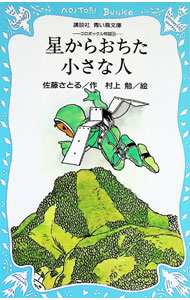 &nbsp;&nbsp;&nbsp; 星からおちた小さな人　（コロボックル物語シリーズ3） 新書 の詳細 出版社: 講談社 レーベル: 講談社青い鳥文庫 作者: 佐藤さとる カナ: ホシカラオチタチイサナヒトコロボックルモノガタリシリーズ3...