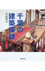 &nbsp;&nbsp;&nbsp; "千葉の建築探訪 " の詳細 出版社: 崙書房出版 レーベル: 作者: 中村哲夫 カナ: チバノケンチクタンボウ / ナカムラテツオ サイズ: 単行本 関連商品リンク : 中村哲夫 崙書房出版