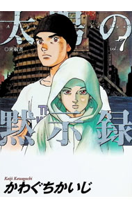 &nbsp;&nbsp;&nbsp; 太陽の黙示録 7 B6版 の詳細 出版社: 小学館 レーベル: ビッグコミックス 作者: かわぐちかいじ カナ: タイヨウノモクシロク / カワグチカイジ サイズ: B6版 ISBN: 40918703...