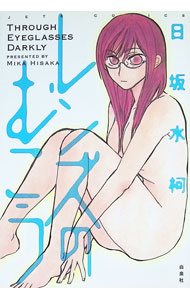 &nbsp;&nbsp;&nbsp; レンズのむこう B6版 の詳細 出版社: 白泉社 レーベル: JETS　COMICS 作者: 日坂水柯 カナ: レンズノムコウ / ヒサカミカ サイズ: B6版 ISBN: 4592142691 発売日...